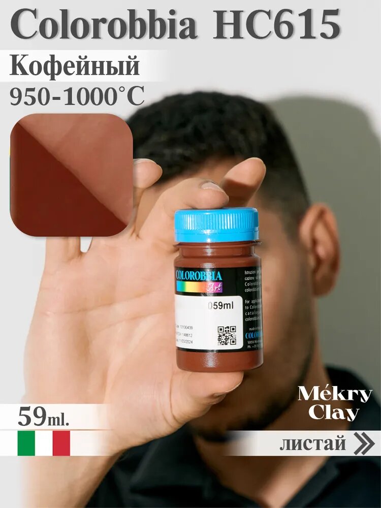 Colorobbia HC 615 Ангоб Кофейный (59мл) Mekry Clay