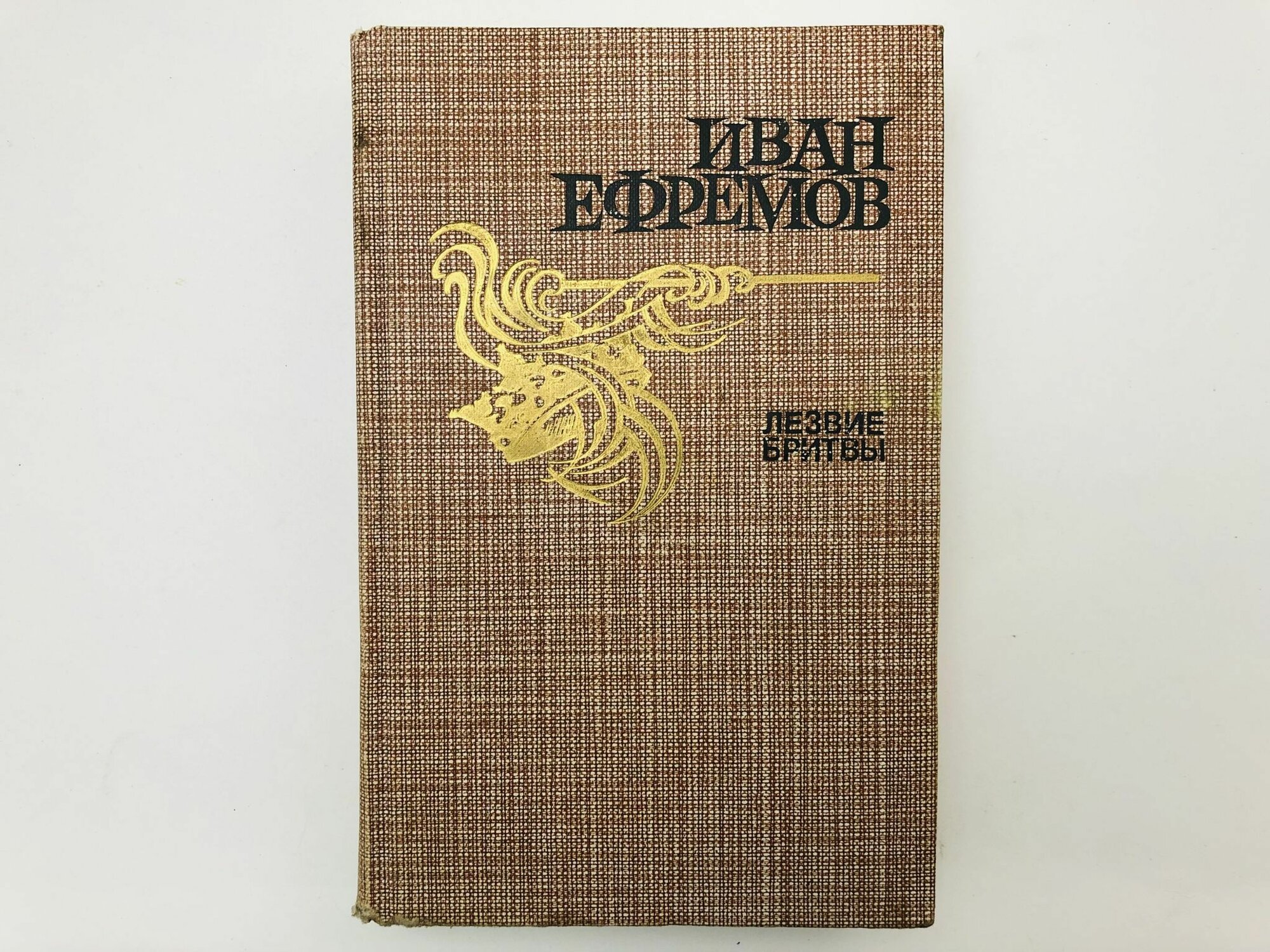 Лезвие бритвы. Роман приключений