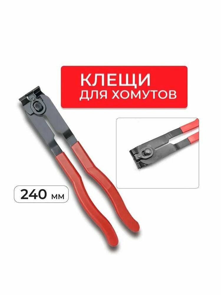 Приспособление для установки ленточных хомутов шруса / Щипцы для ленточных хомутов системы охлаждения и ШРУС