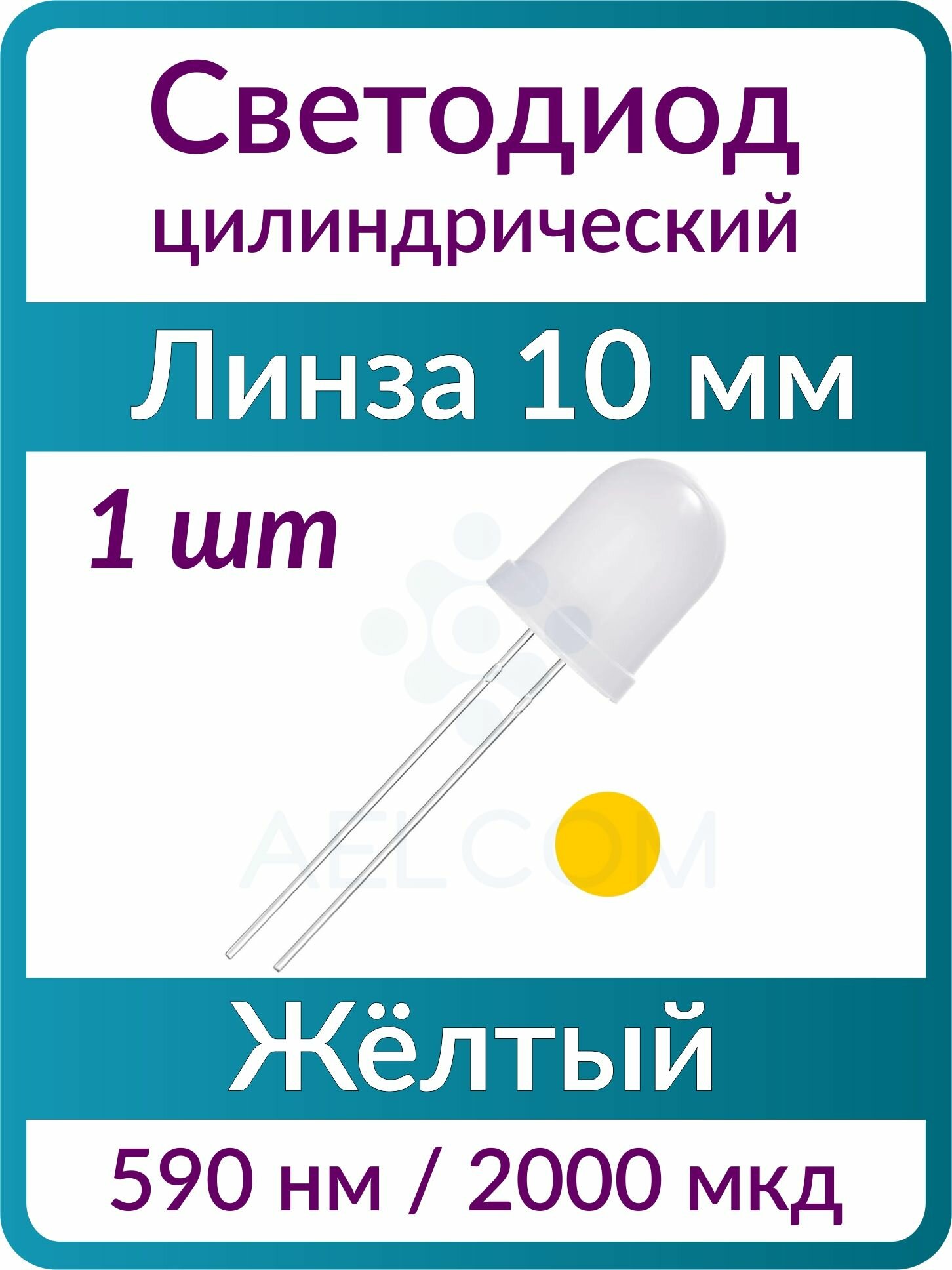 Светодиод цилиндрический (1 шт), 10 мм, жёлтый, 590 нм, линза матовая белая выпуклая, 30 град, 2.2 В, 2000 мкд