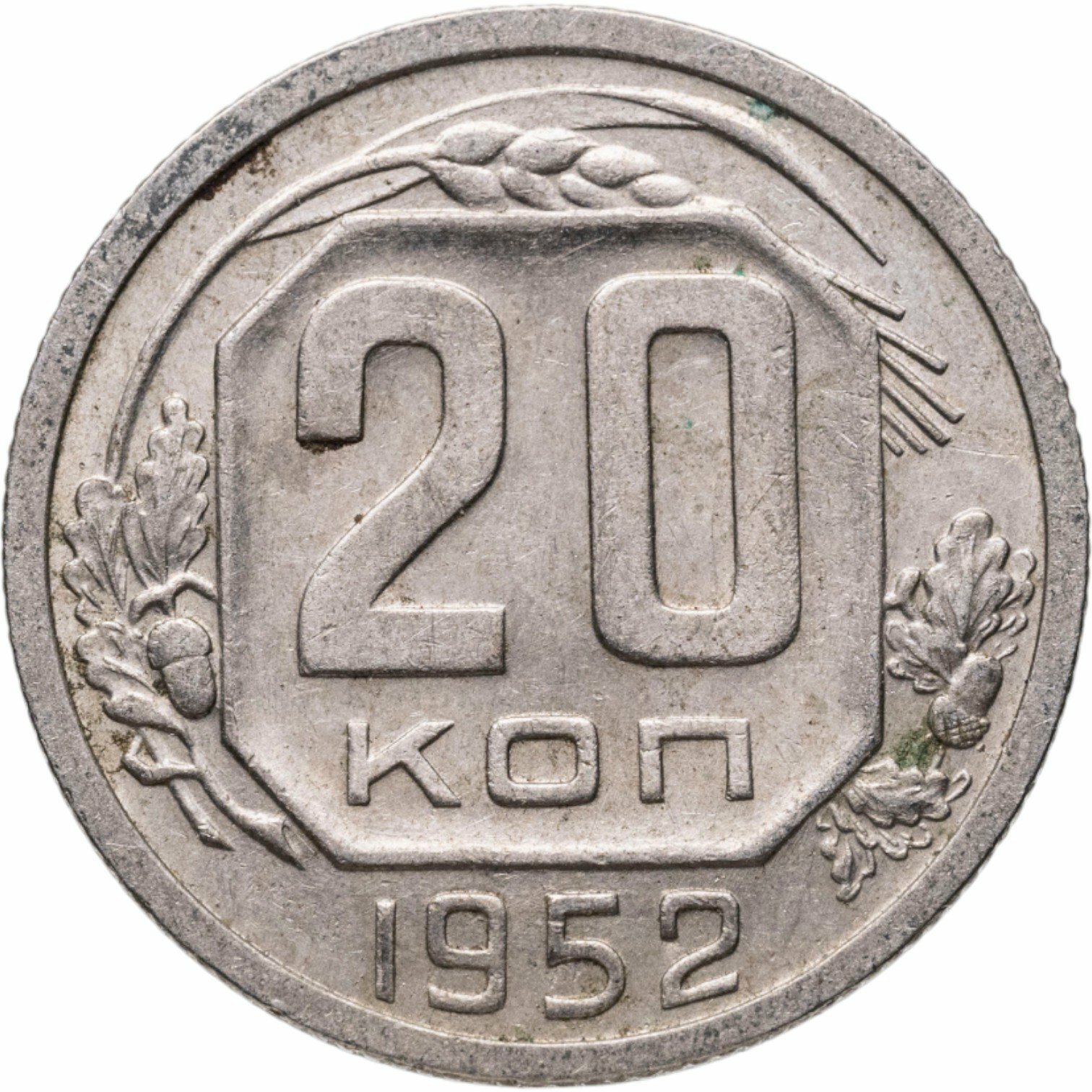 20 копеек 1952, Мельхиор медь-никель, в сохранности XF-AU