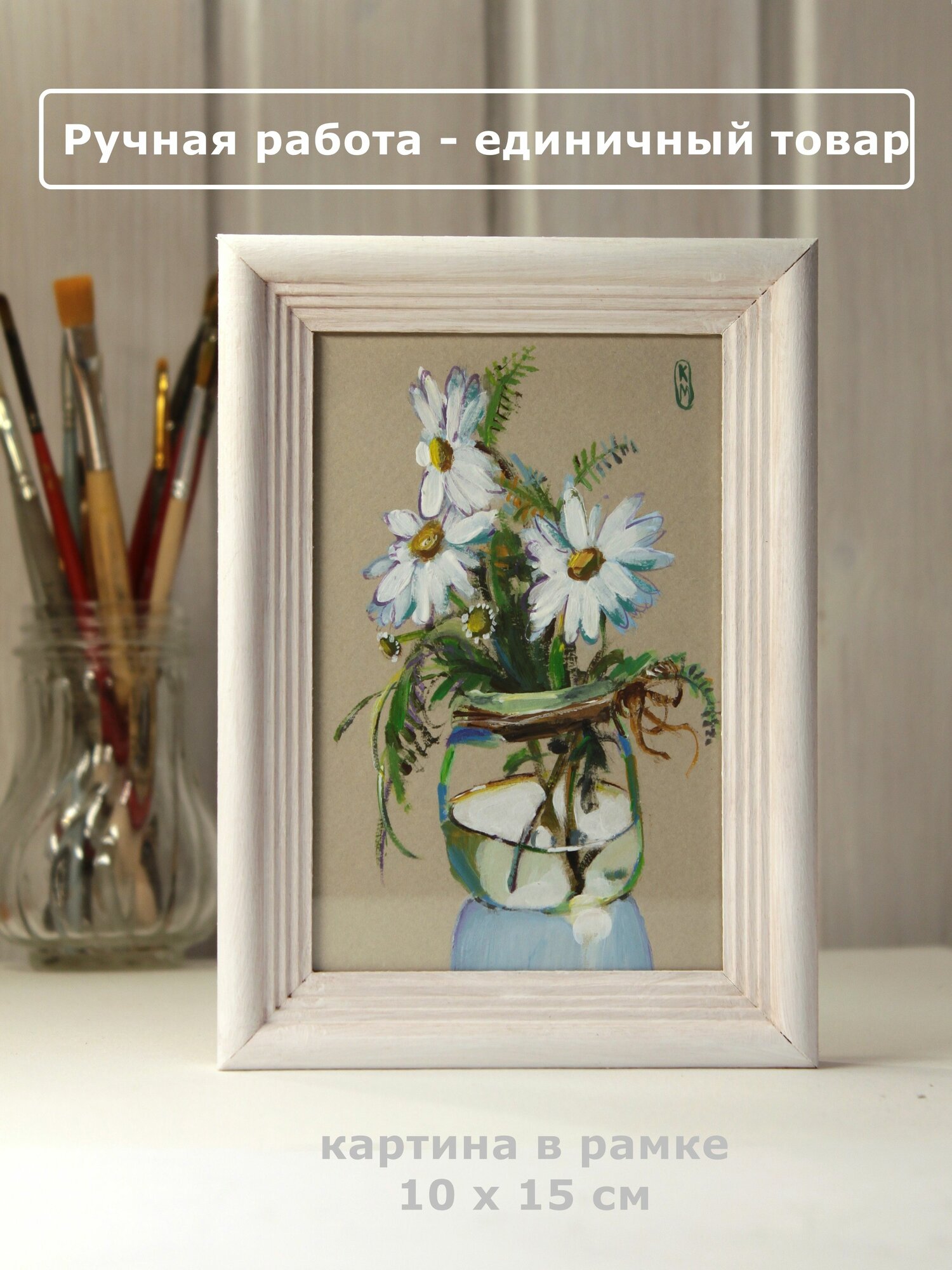 Картина в рамке "Ромашки" 15х10 см