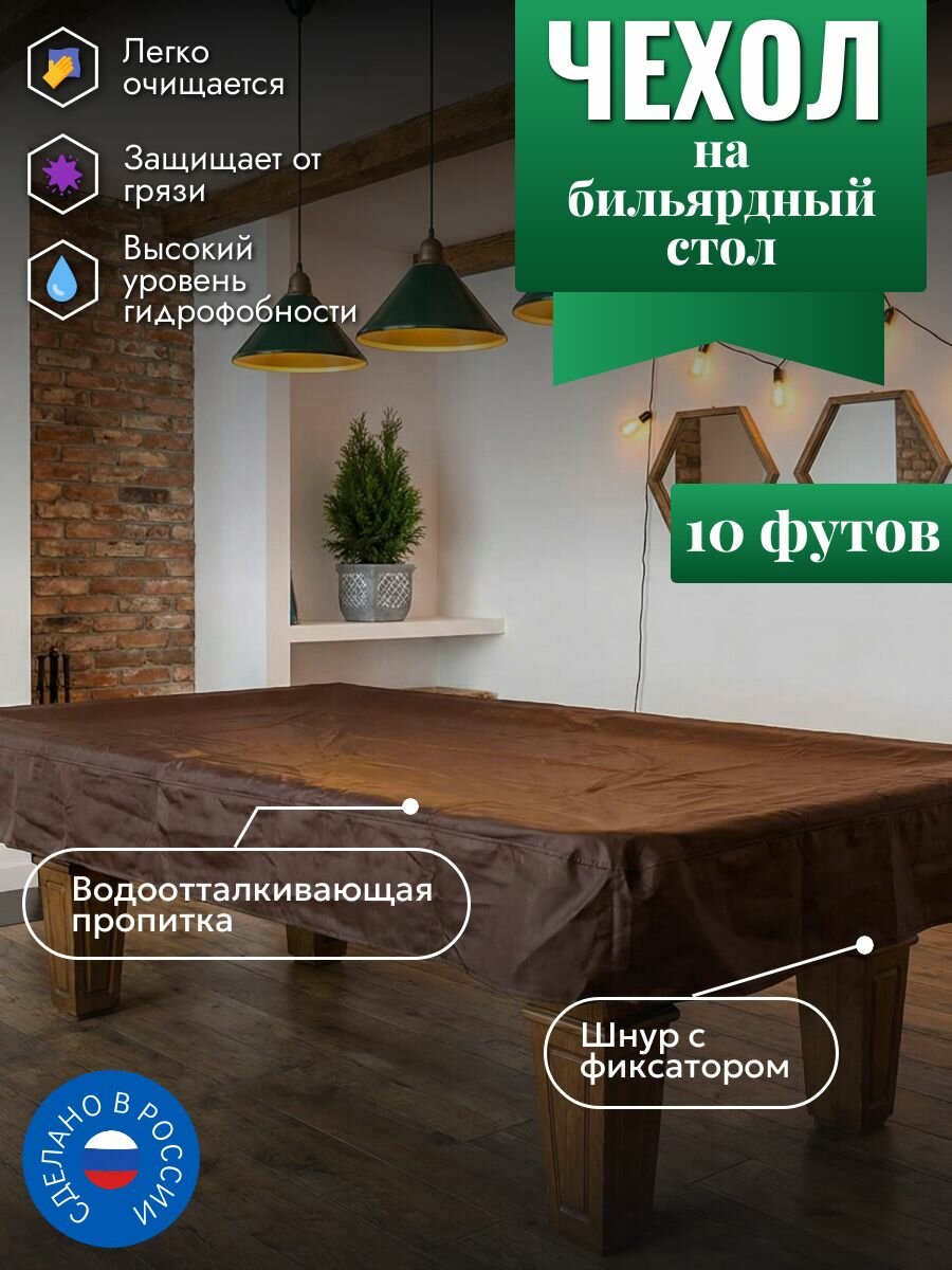 Чехол для бильярдного стола, 10 футов, коричневый