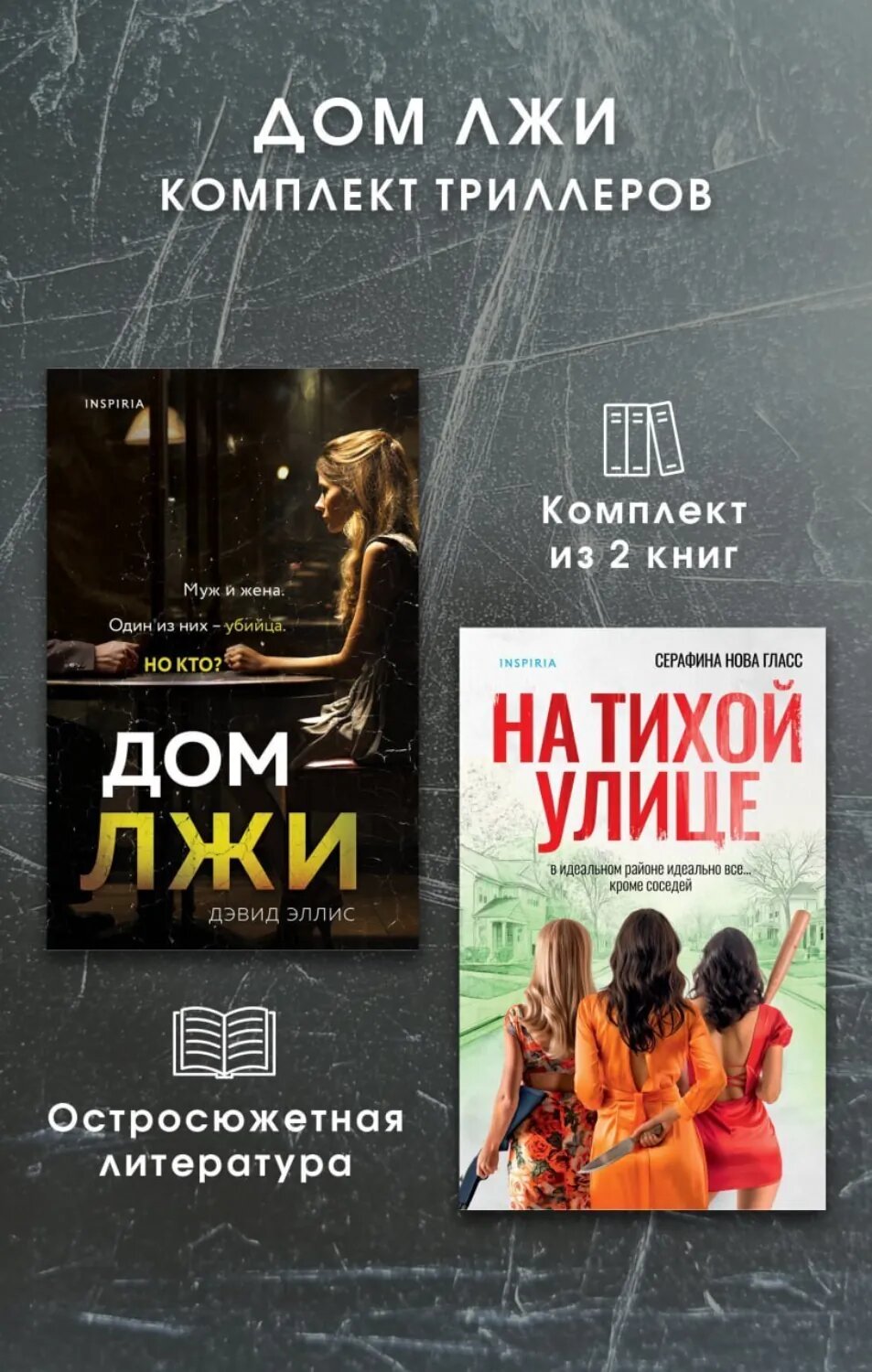 Дом лжи. Комплект из 2 триллеров [Цифровая книга]