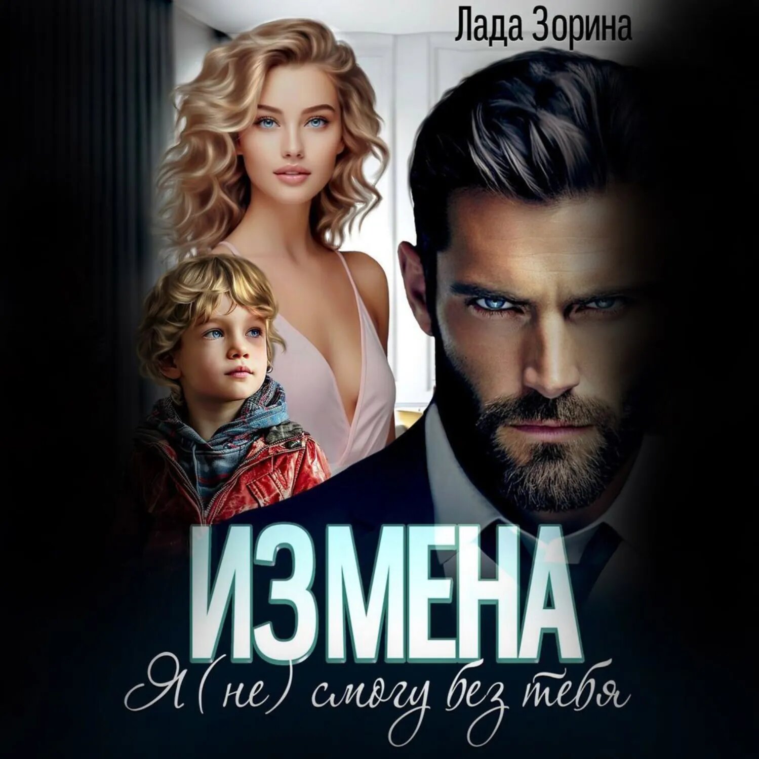 Измена. Я (не) смогу без тебя [Аудиокнига]