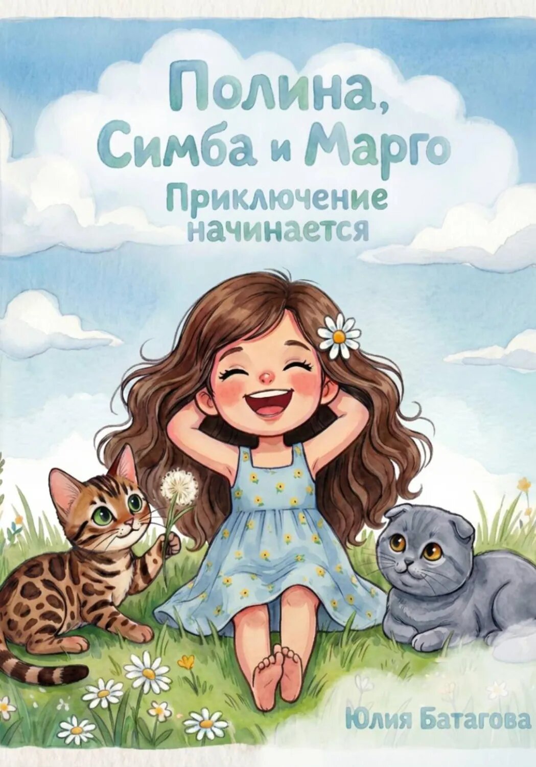 Полина, Симба и Марго. Приключение начинается [Цифровая книга]