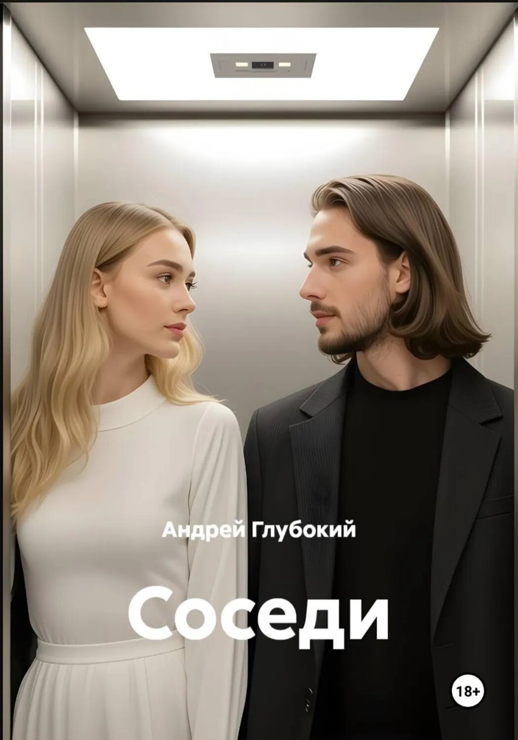 Соседи [Цифровая книга]