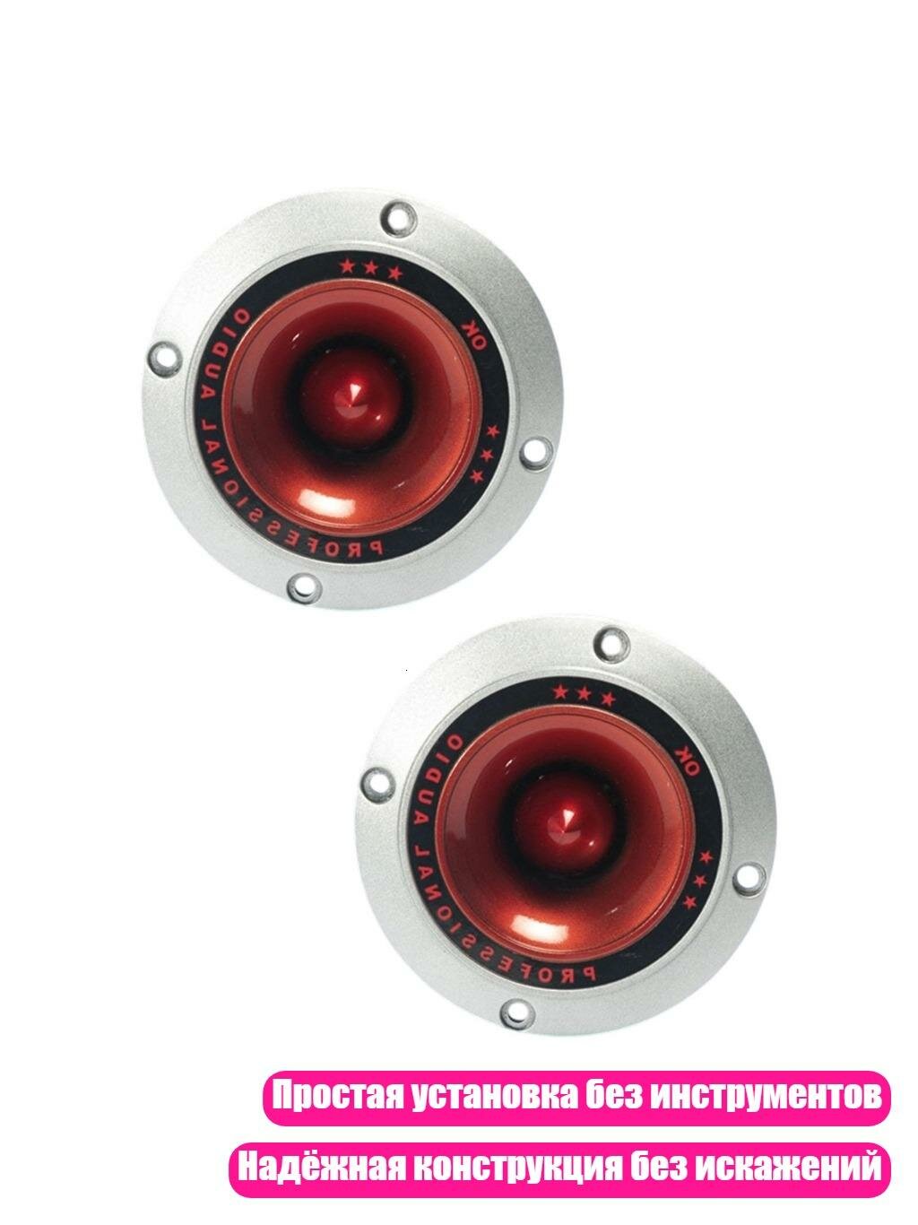 Высокочастотные динамики (2 шт.), круглый 4 дюйма