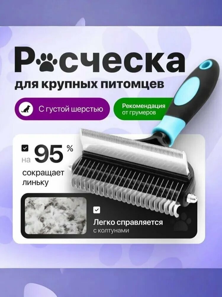 Расчёска для собак крупных и средних пород, колтунорез, дешеддер, чесалка, пуходерка для животных