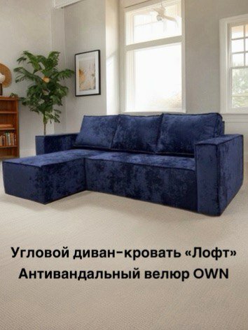 Угловой диван-кровать "Лофт" синий антивандальный велюр OWN левый угол. 236 х 140 х 80 см.