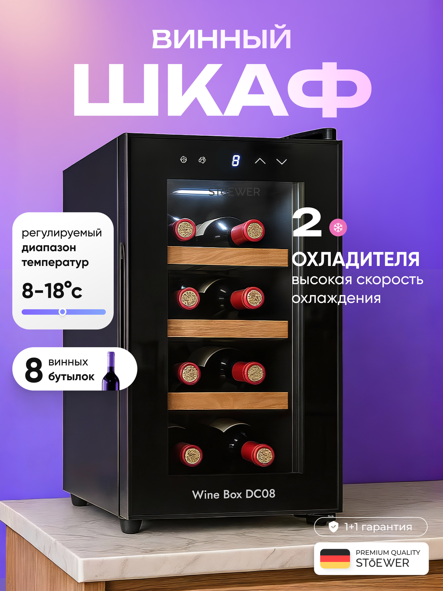 Винный шкаф Stoewer Штоер Wine Box DC08 винный холодильник мини бар с деревянными полками, 8 бутылок