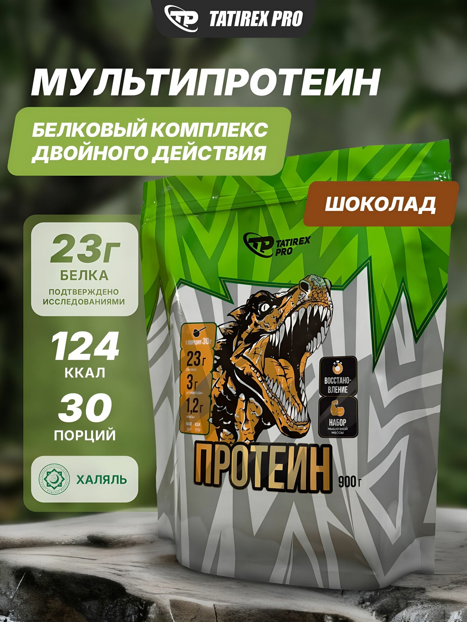 Протеин Tatirex Pro многокомпонентный со вкусом "Шоколад", 900 г