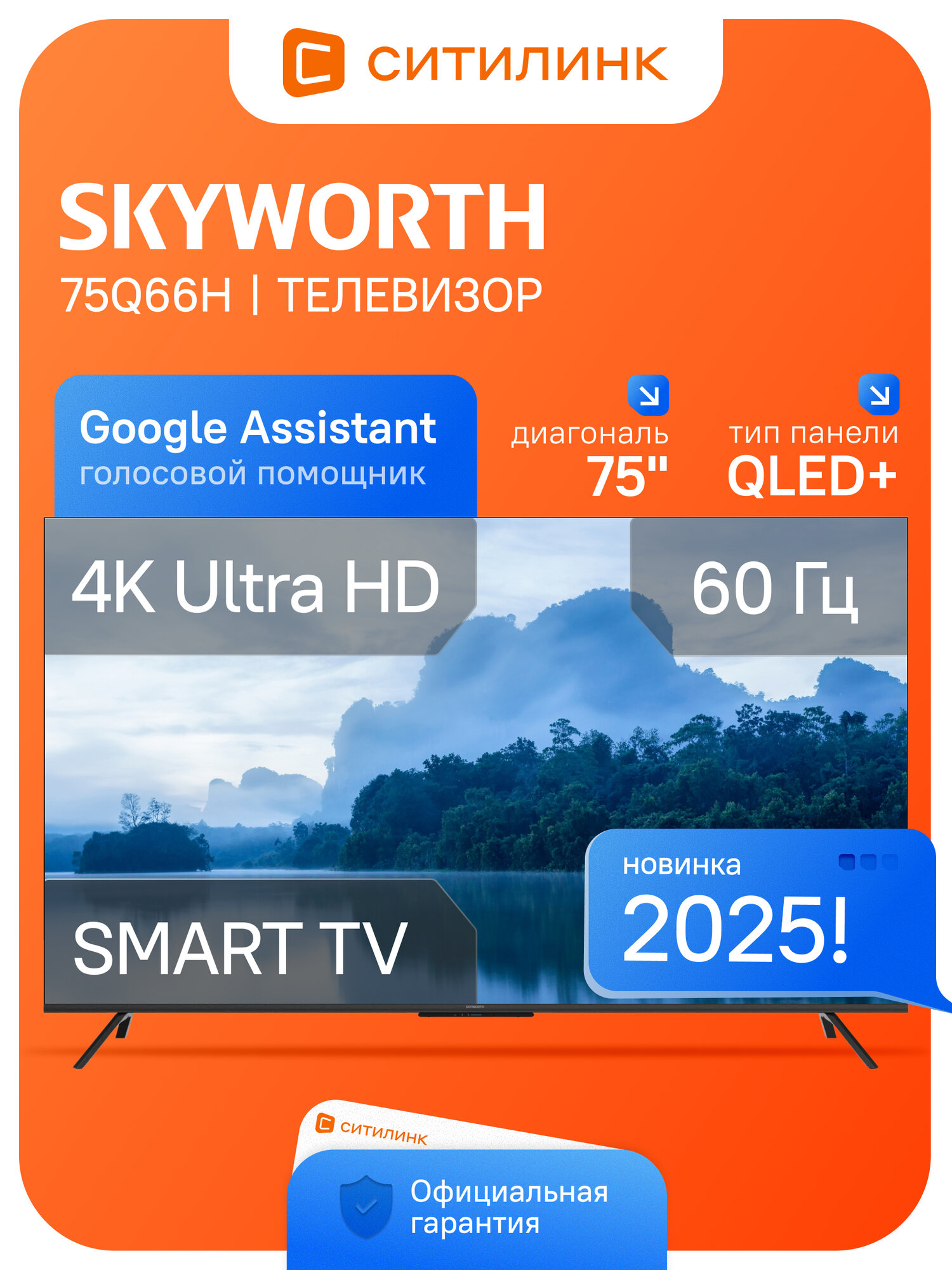 Телевизор SKYWORTH 75Q66H 75" QLED+ 4K Ultra HD Смарт ТВ Google TV, Dolby Vision, HDR10+, 60 Гц, черный