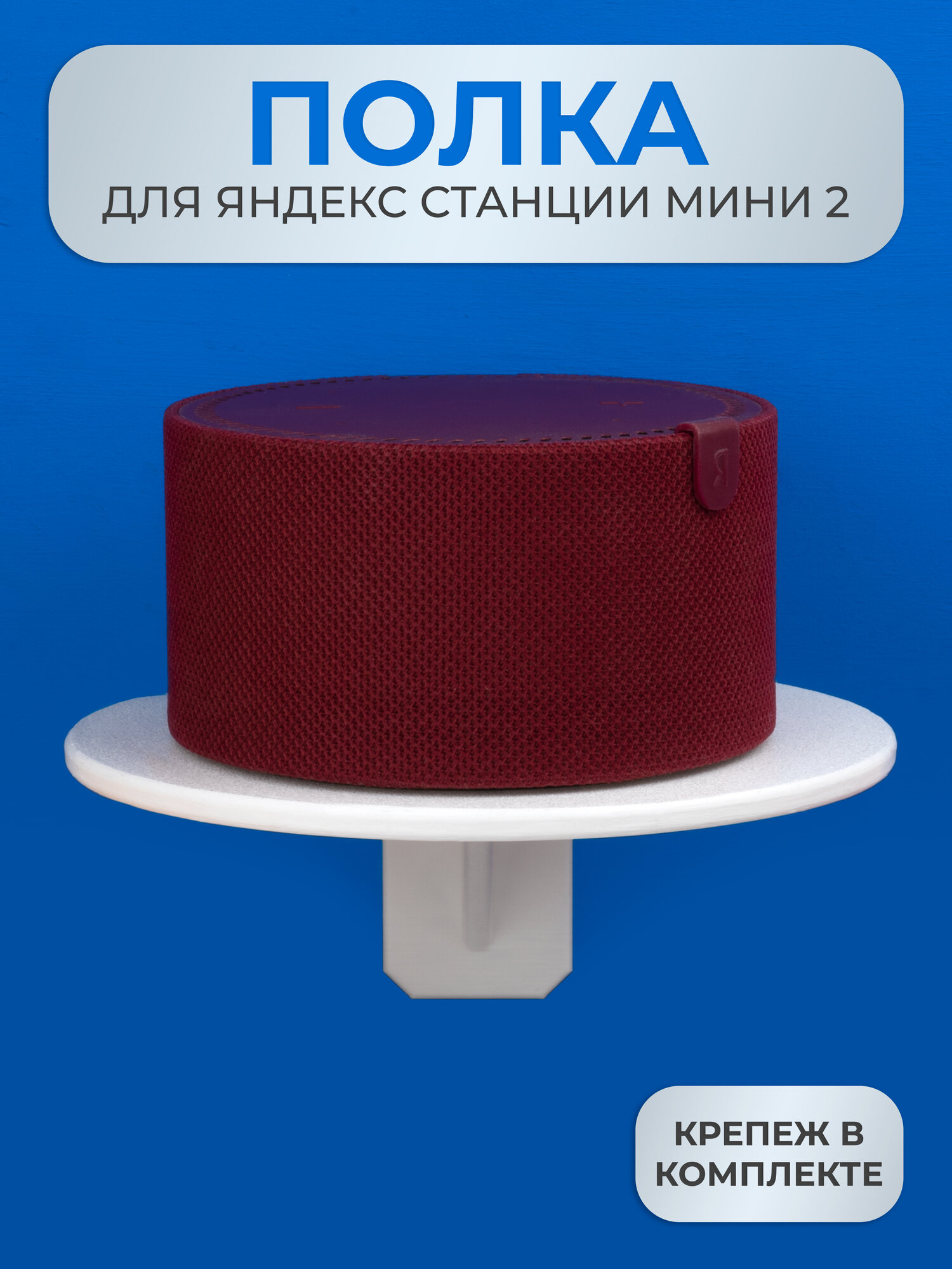 Кронштейн полка настенное крепление для Яндекс станции Мини 2, белый