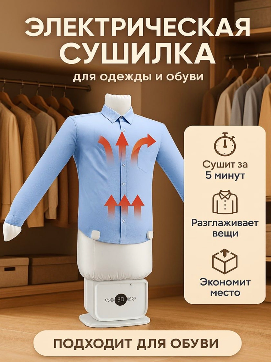 Электрическая гладильно-сушильная машина для вещей "Wistora". Надувная электросушка манекен.