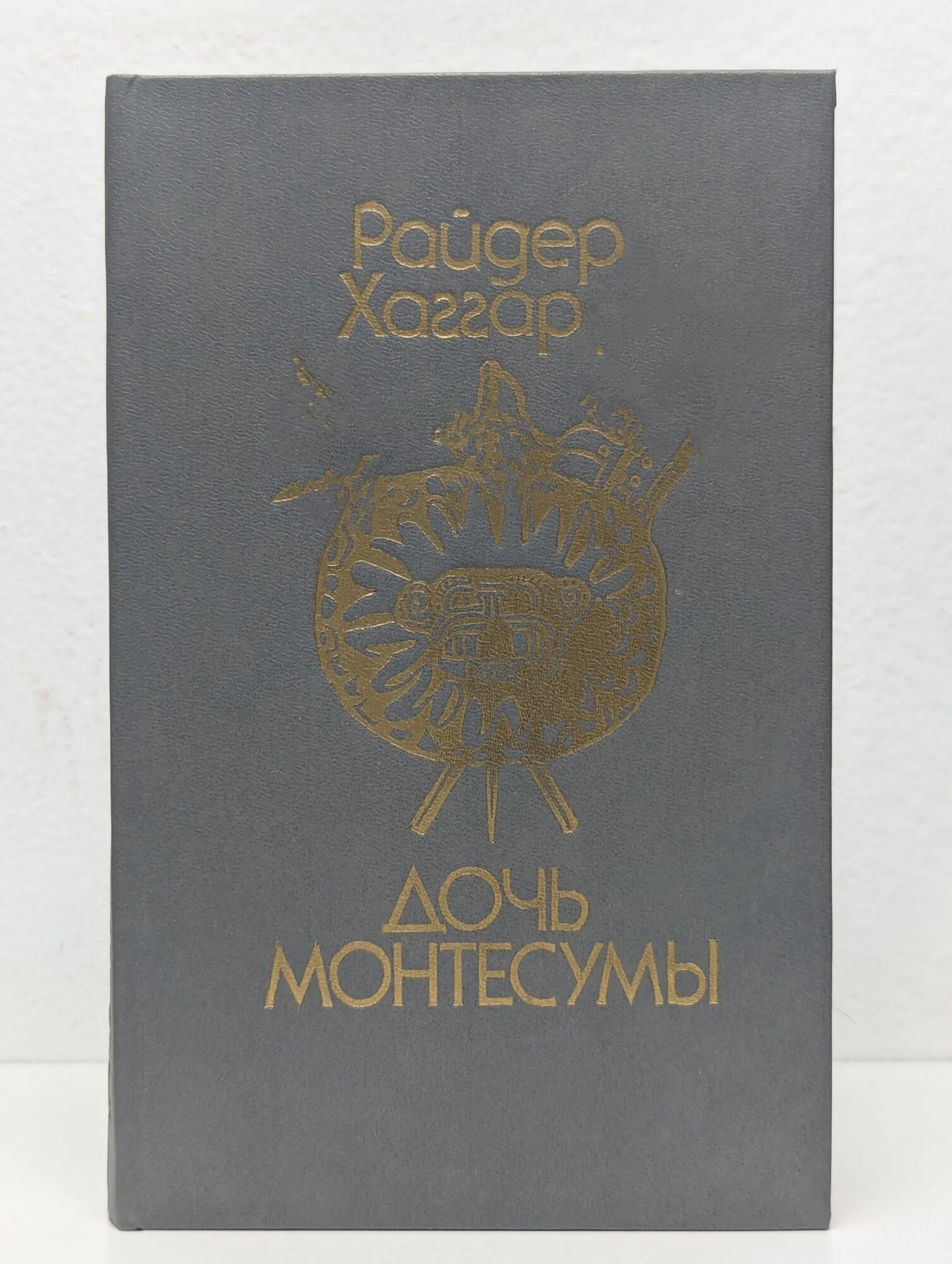 Дочь Монтесумы Хаггард Генри Райдер 1991