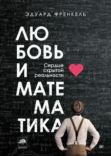 Любовь и математика. Сердце скрытой реальности Reprinted books