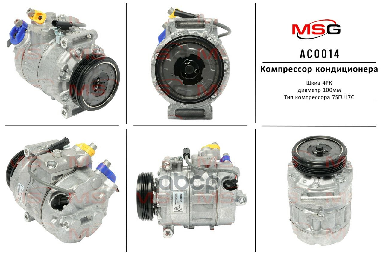 Компрессор кондиционера BMW 3 E90 2005-, BMW 5 E60 2003-2009, BMW 5 E61 2004-2009 MSG арт. AC0014
