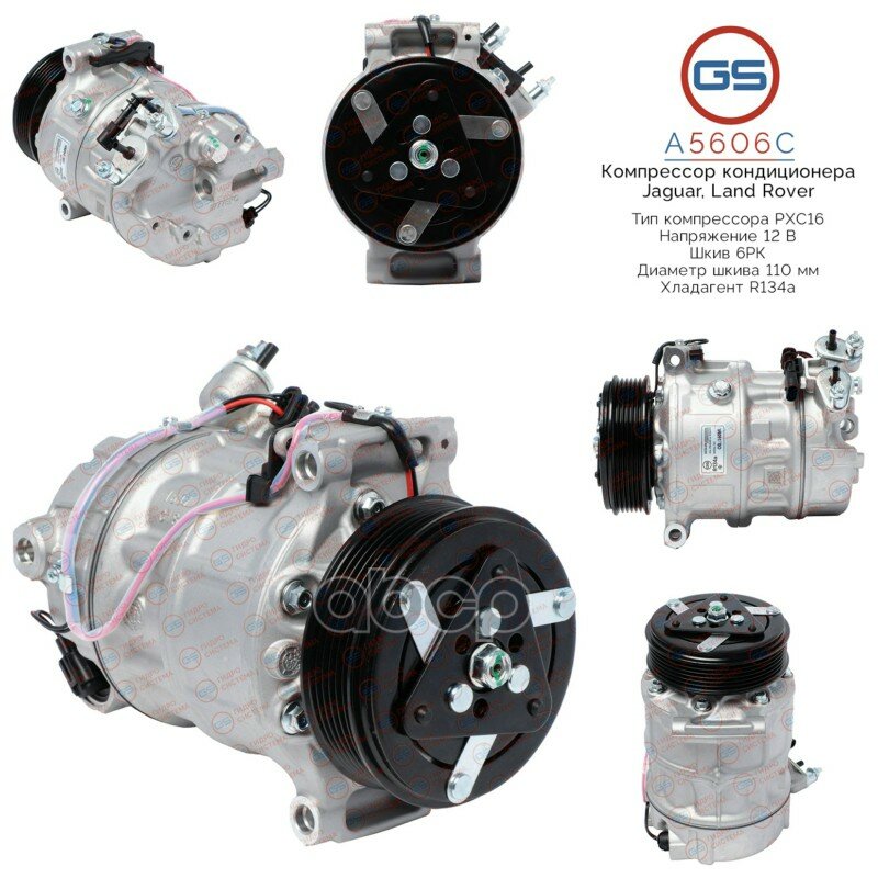 Компрессор кондиционера Jaguar, Land Rover GS арт. A5606C