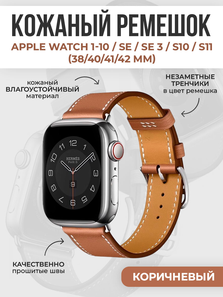 Кожаный ремешок для Apple Watch 1-9/ SE / SE 3 (38/40/41 мм), 11/S10/S11, 42 мм, коричневый