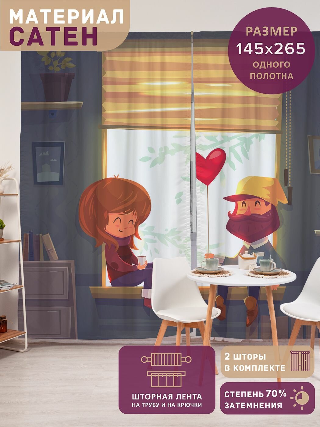 Фотошторы в спальню "Подарок с любовью", 2 полотна шириной по 145 см, высота 265 см, JoyArty