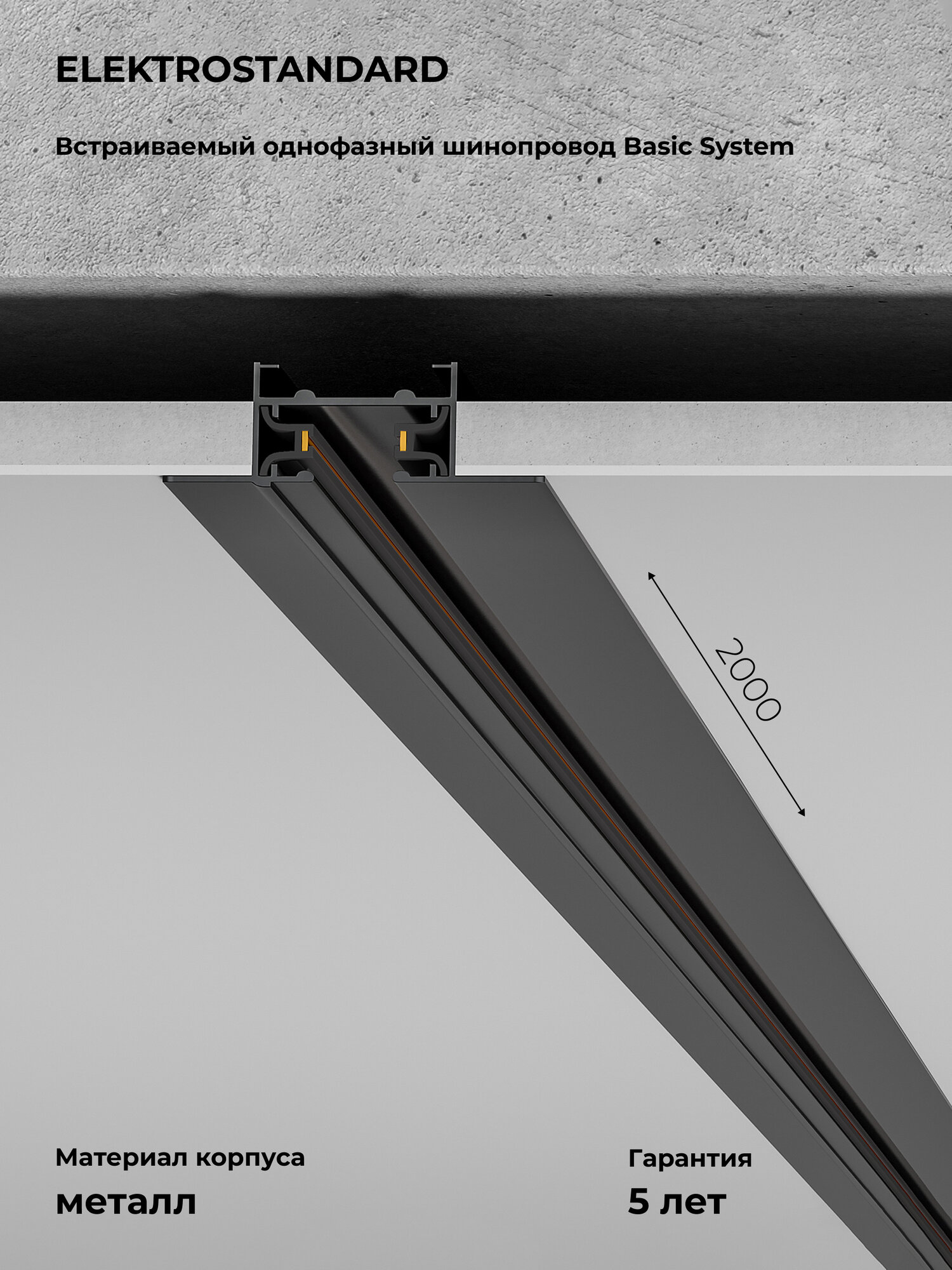 Шинопровод встраиваемый однофазный Elektrostandard Basic System Track Rail BK Recessed 85083/00, цвет черный, 2 м.