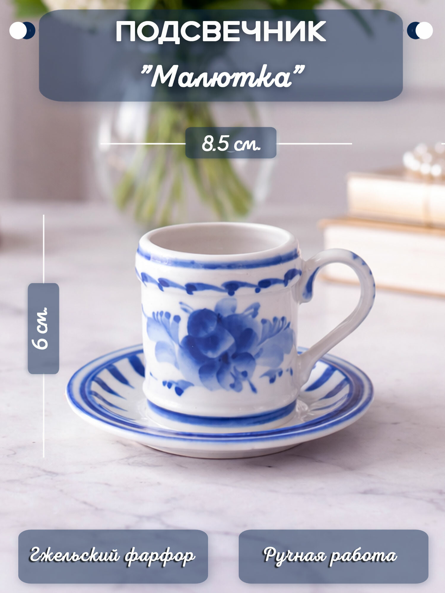 Подсвечник Гжель "Малютка", высота 6 см. Гжельский фарфор, ручная роспись