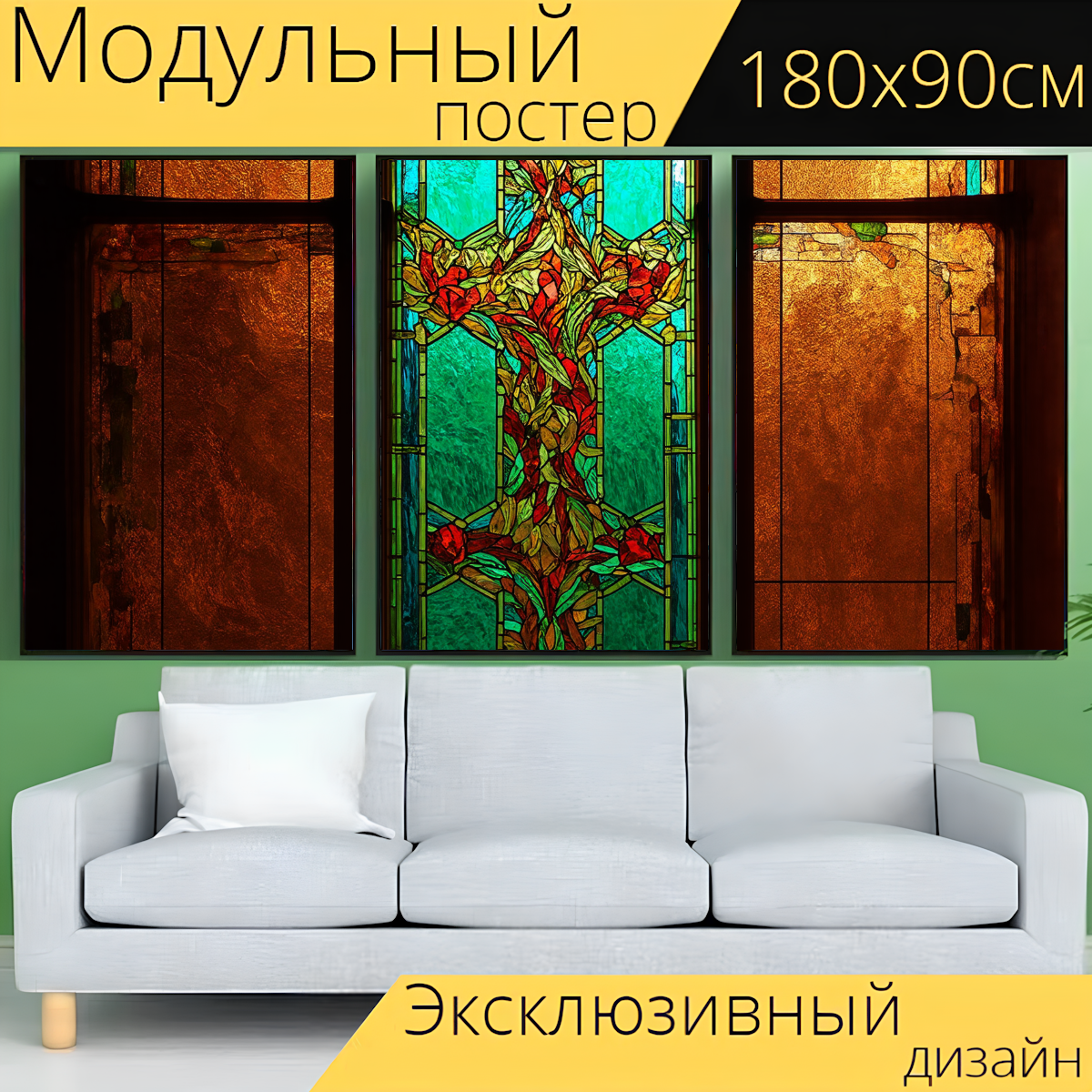 Модульный постер "Главный объект — витраж с геометрическим узором в стиле тиффани, выполненный в строгих контурных линиях. стекло." 180 x 90 см. для интерьера на стену в тубусе