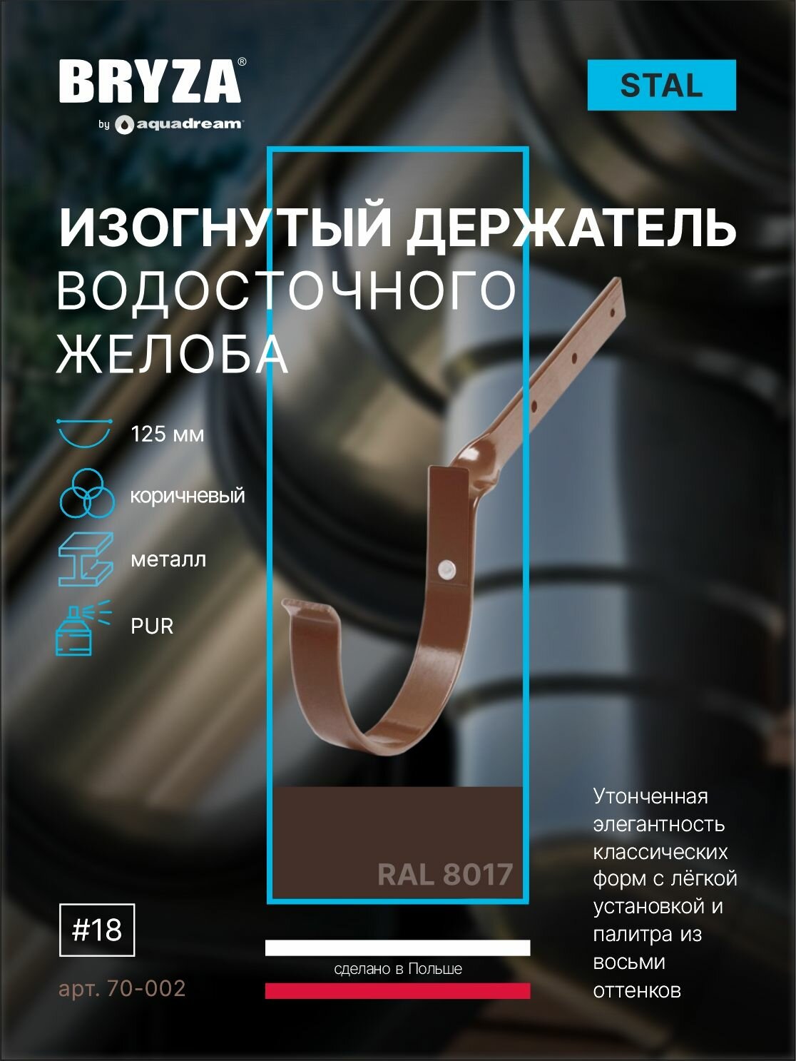 Держатель желоба изогнутый 125 мм коричневый BRYZA 70-002