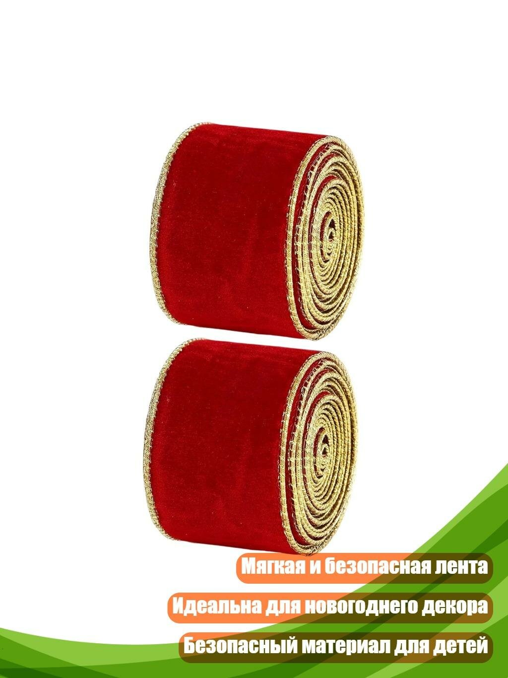 Золотистая мягкая лента для украшения ёлки, красный