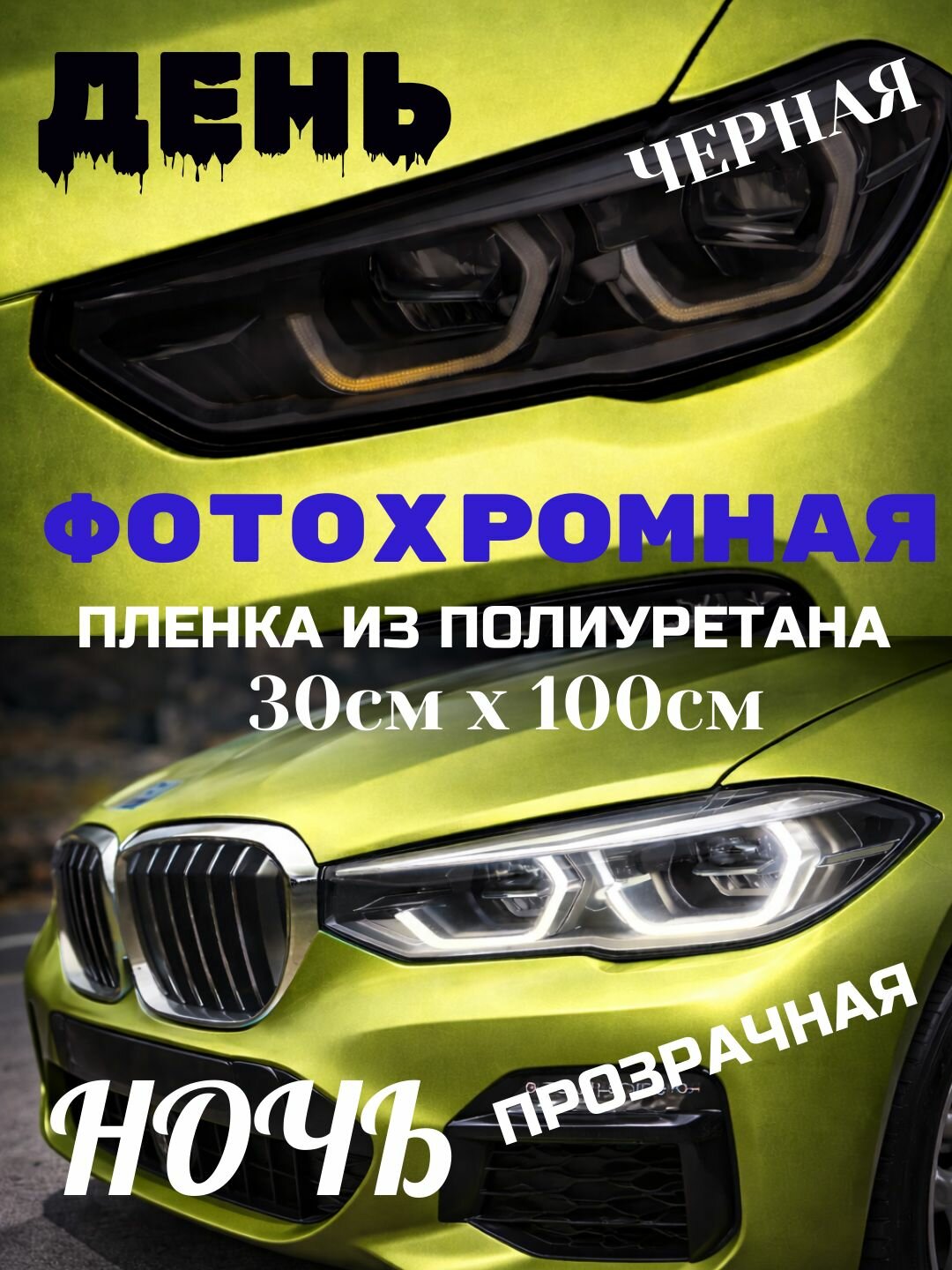 Фотохромная полиуретановая пленка для фар 100 см черная
