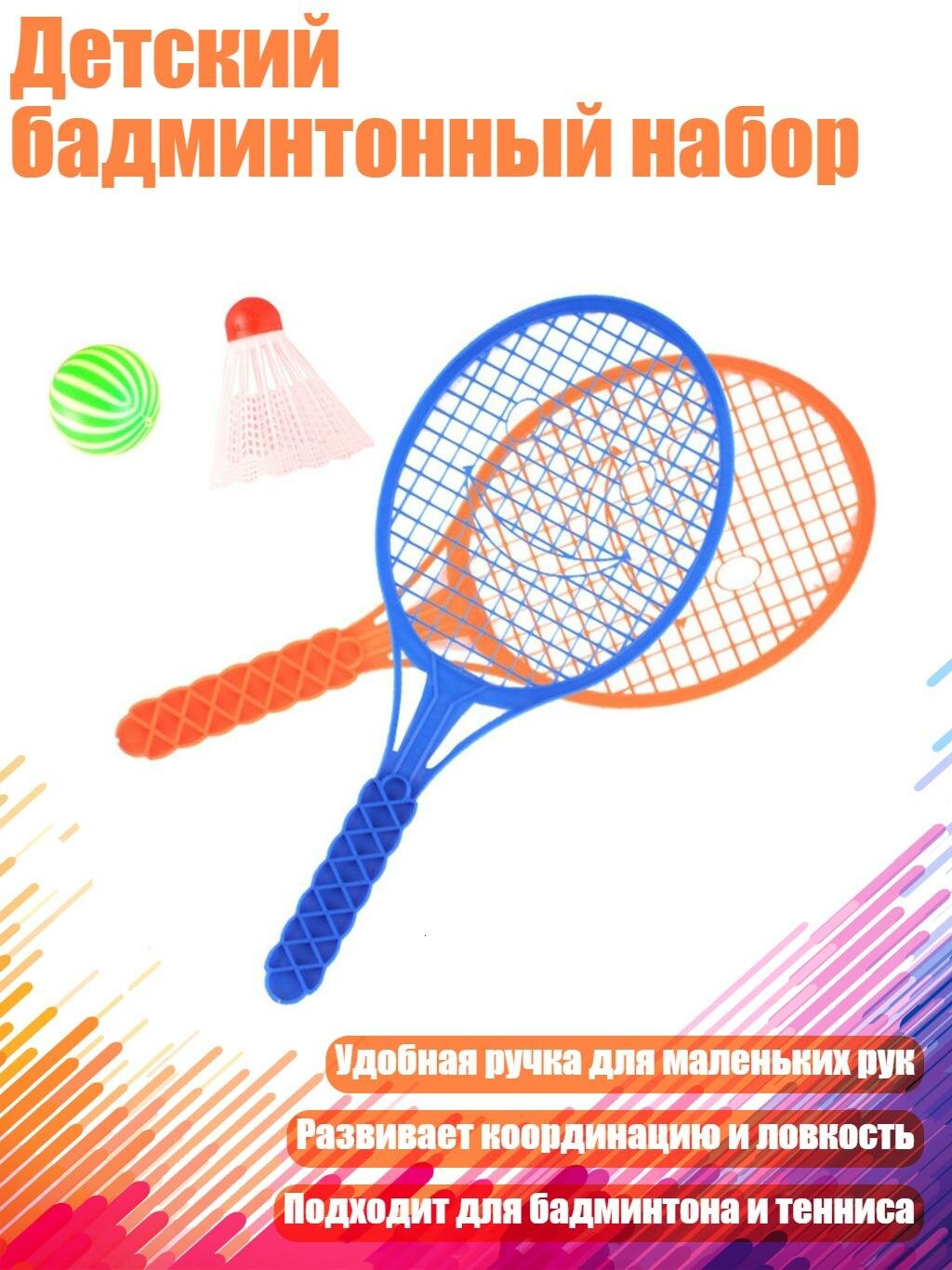 Детский бадминтонный набор, 1