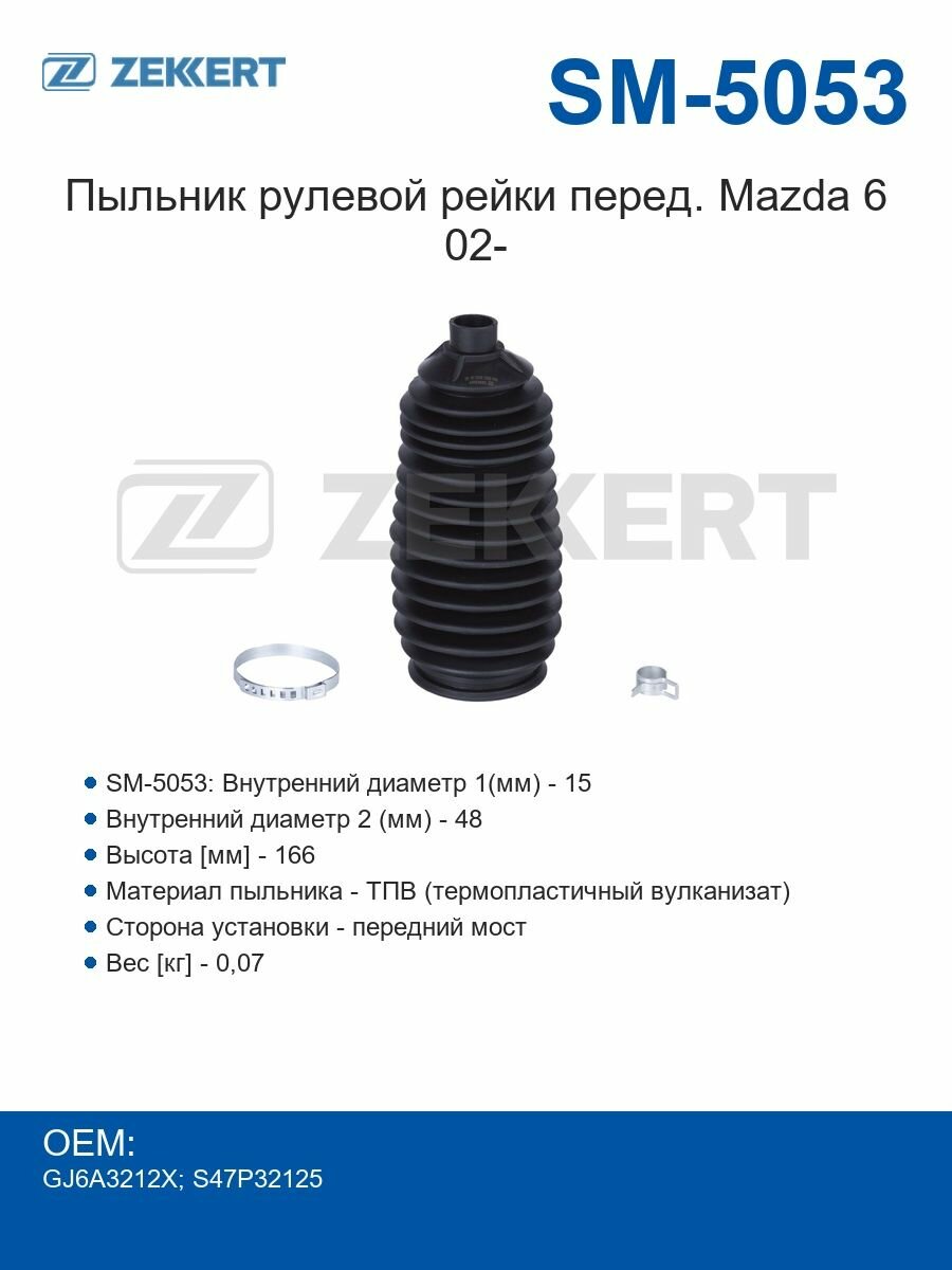 Zekkert Пыльник рулевой рейки передний Mazda 6 02-