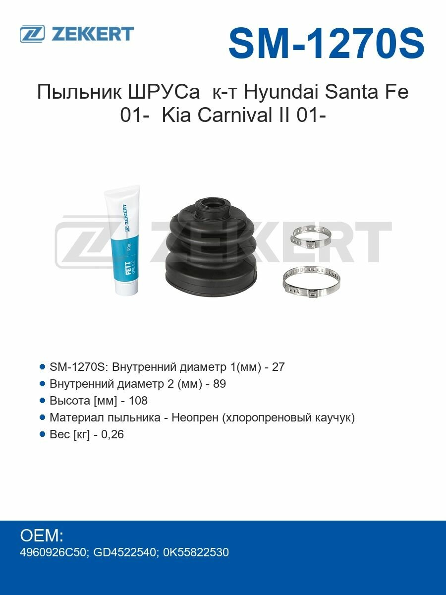 Zekkert Комплект пыльника шруса Hyundai Santa Fe 01- Kia Carnival II 01-