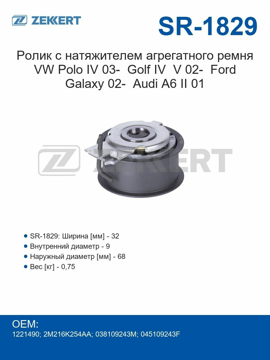 Zekkert Ролик с натяжителем агрегатного ремня VW Polo IV 03- Golf IV V 02- Ford Galaxy 02- Audi A6 II 01.