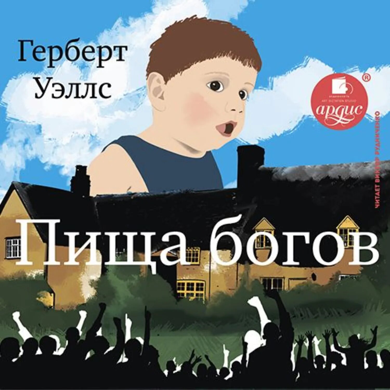 Пища богов [Аудиокнига]