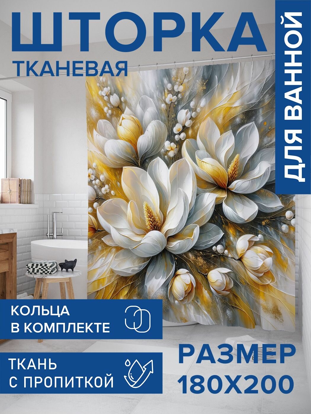 Штора для ванной тканевая 180х200 водоотталкивающая, занавеска в душевую "Нежность весны", JoyArty