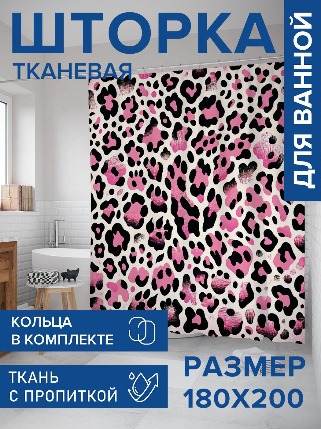 Штора для ванной тканевая 180х200 водоотталкивающая, занавеска в душевую "Леопард для барби", JoyArty