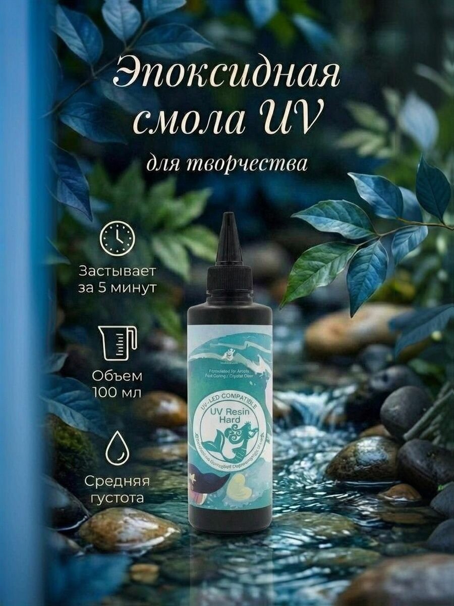 Ультрафиолетовая экпоксидная смола для творчества 100мл