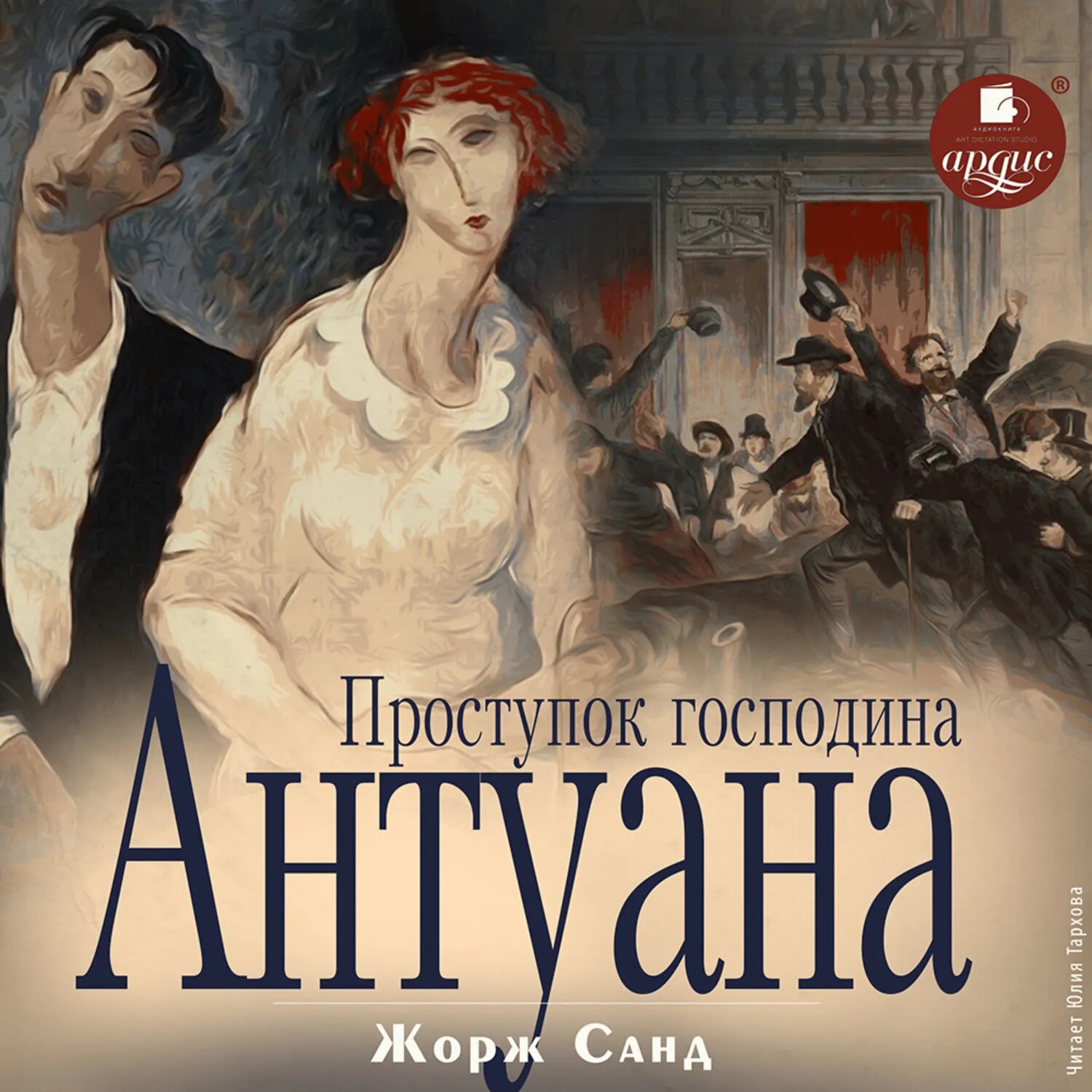 Проступок господина Антуана [Аудиокнига]