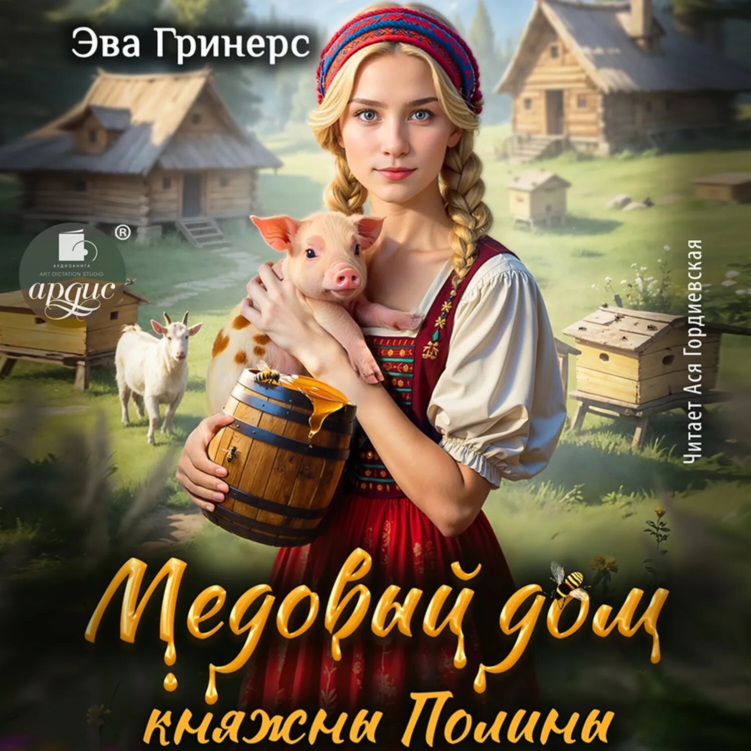 Медовый дом княжны Полины [Аудиокнига]