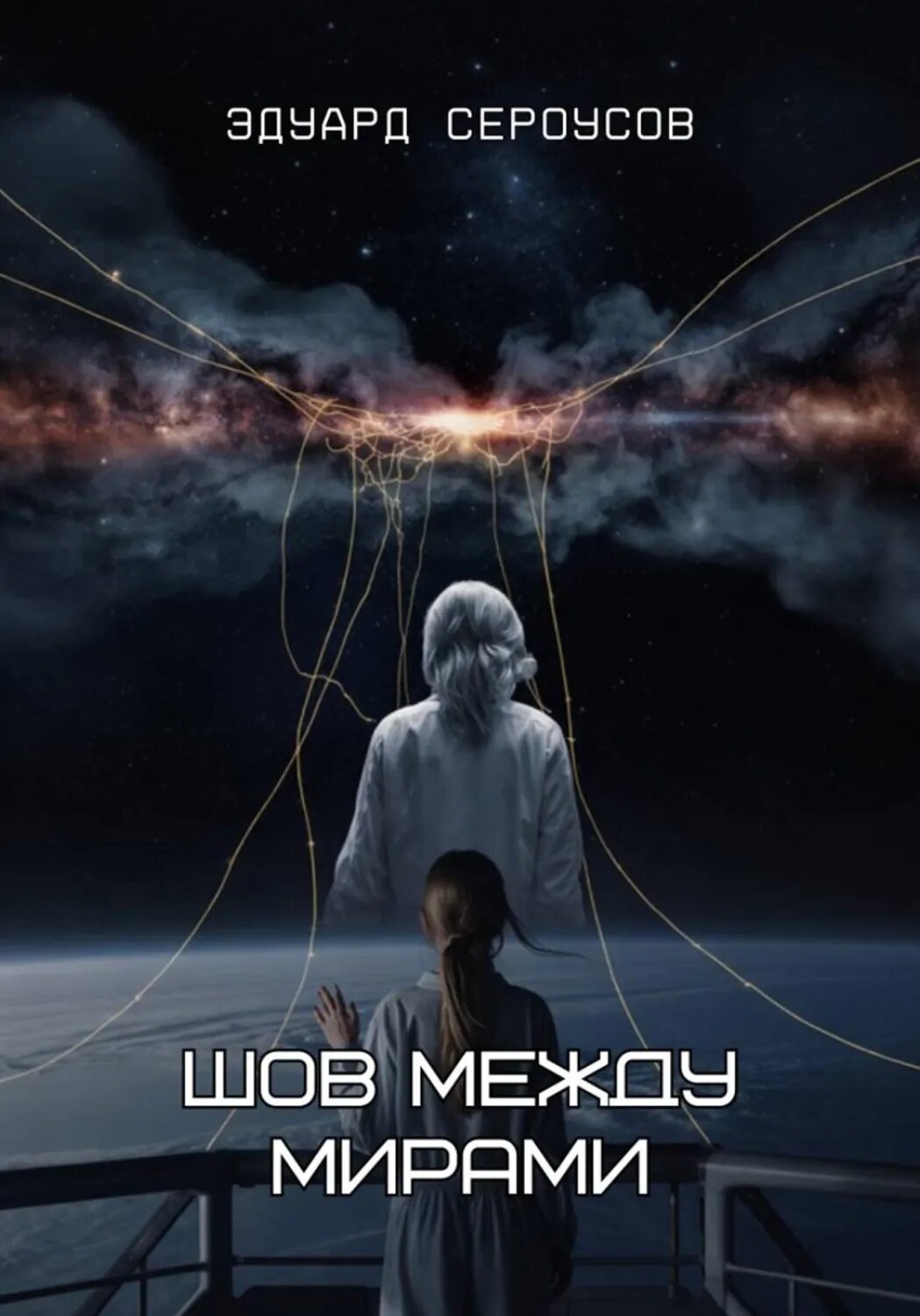 Шов между мирами [Цифровая книга]