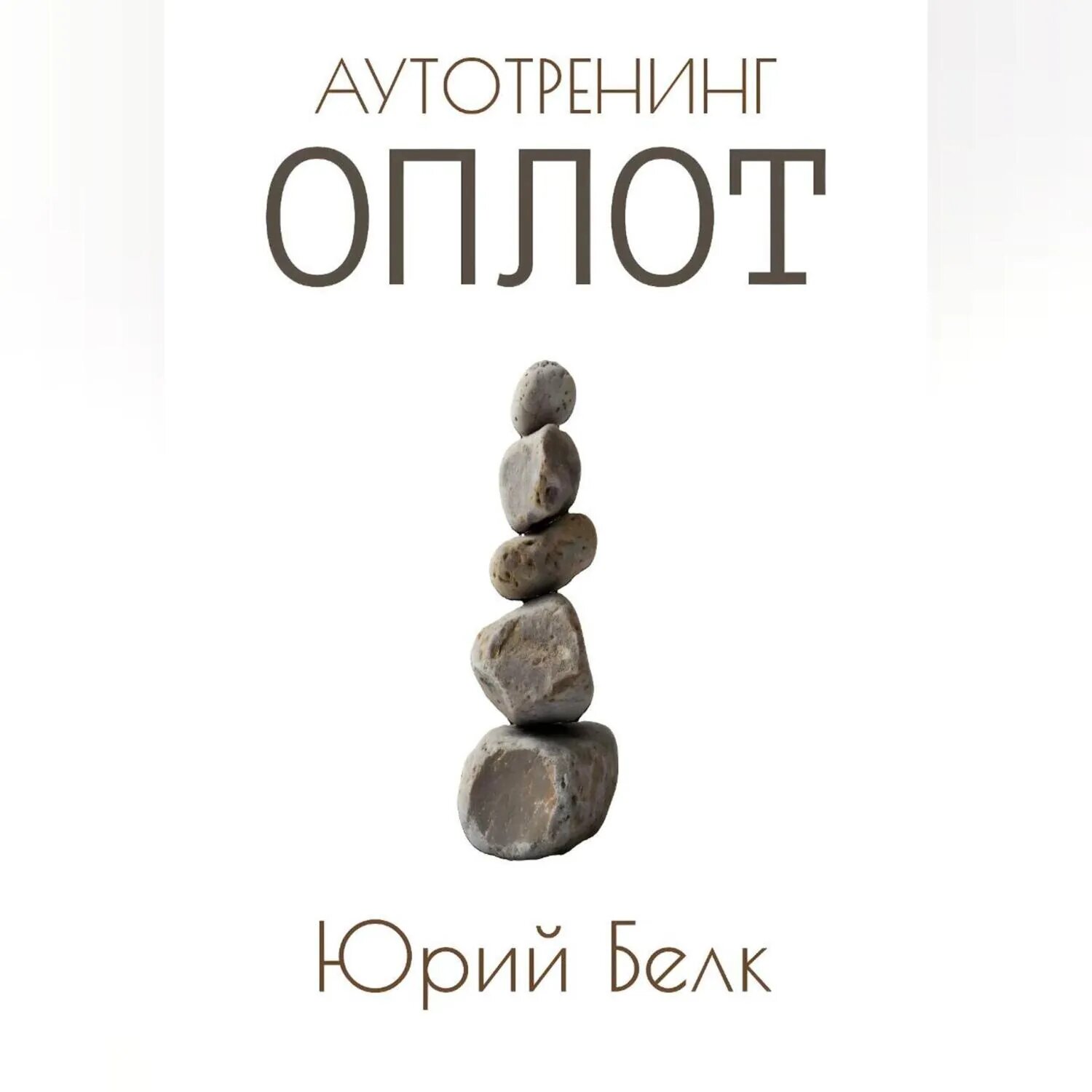 Аутотренинг: Оплот [Аудиокнига]