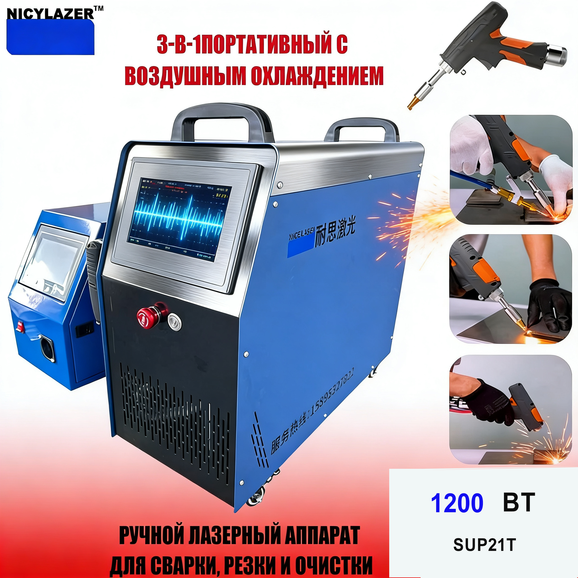 Ручной лазерный сварочный аппарат с воздушным охлаждением, 1200W, для нержавеющей стали и алюминия