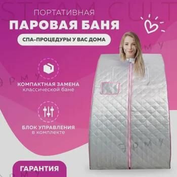 Портативная паровая сауна