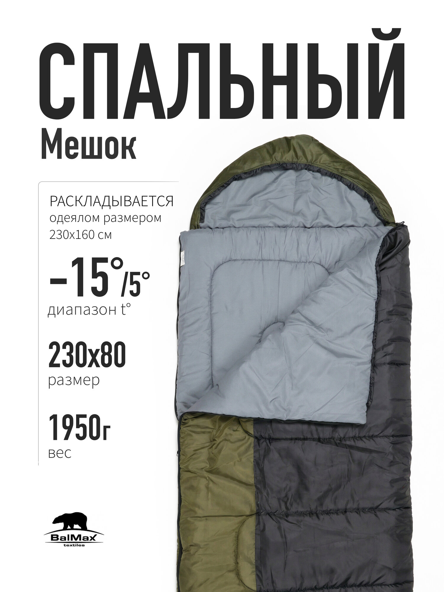 Спальный мешок "Аляска"/ "ALASKA" BalMax, camping plus, до -15 °C, зеленый (хаки), правый(R)