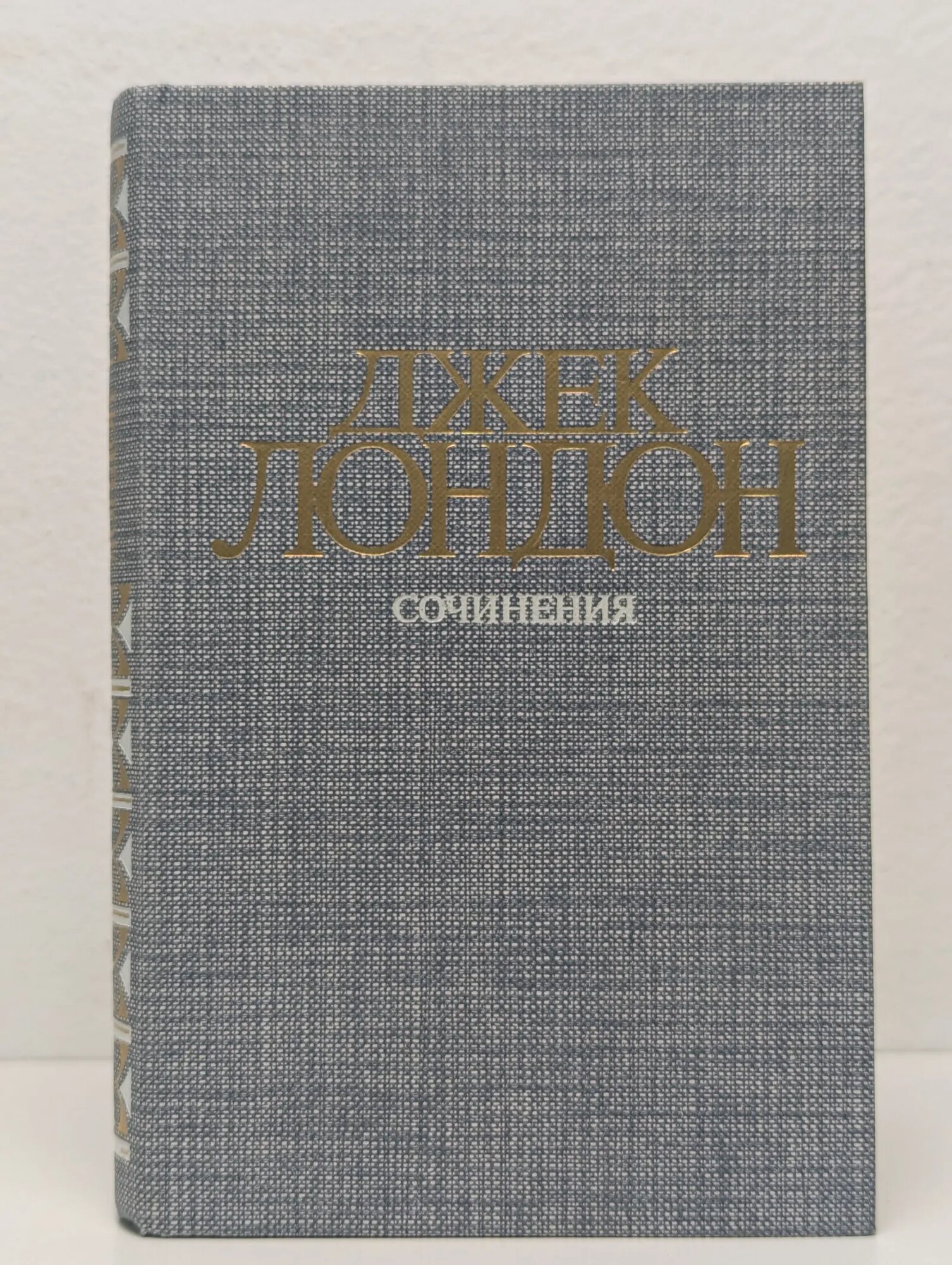 Джек Лондон. Сочинения в 4 томах. Том 3. Железная пята. Время-не-ждет Лондон Джек 1984