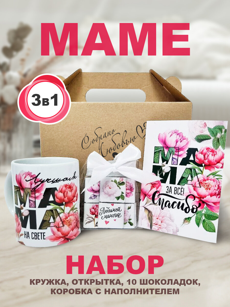 Подарочный набор маме, тёще, свекрови на 8 марта, день рождения или юбилей, с кружкой, шоколадками маме и открыткой