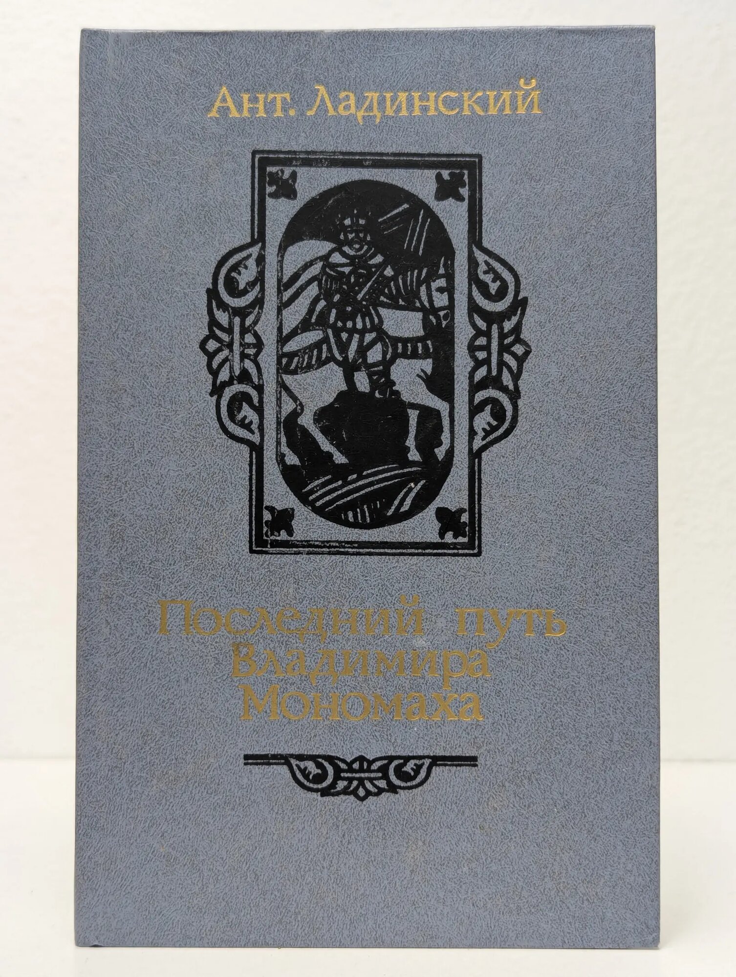 Последний путь Владимира Мономаха Ладинский Антонин Петрович 1987