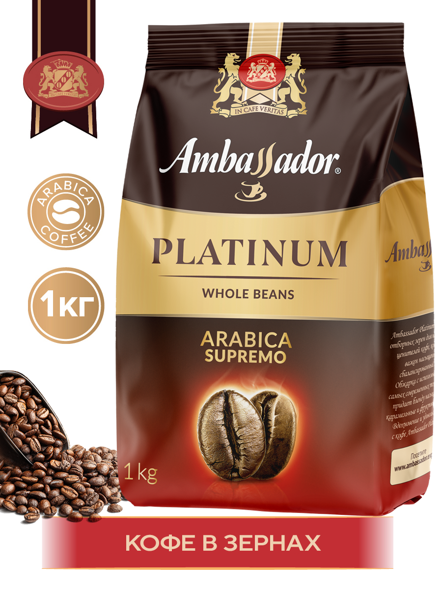 Кофе Ambassador "Platinum", в зернах, средняя обжарка, 1 кг.